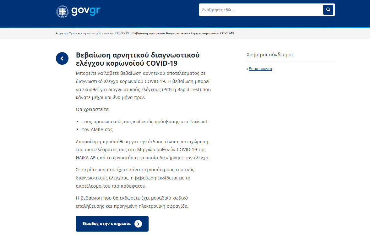 Οδηγίες έκδοσης βεβαίωσης αρνητικού μοριακού ή rapid τεστ