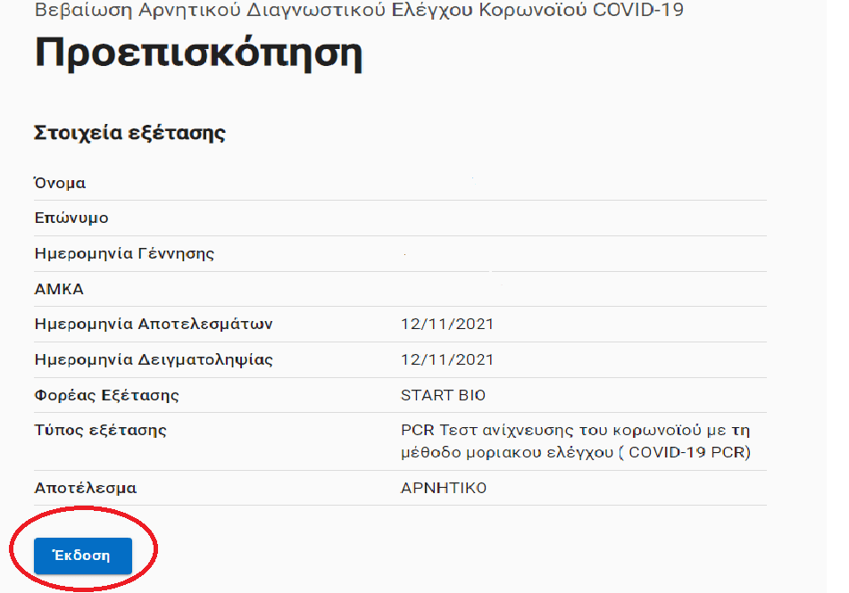 Οδηγίες έκδοσης βεβαίωσης αρνητικού μοριακού ή rapid τεστ